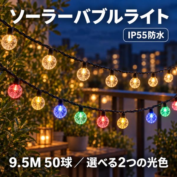 ●【庭を彩る50球の光】ソーラーイルミネーションで、庭やフェンスを華やかに。気泡入りの透明なボールが連なる、屋外の装飾用LEDストリングライトです。●【太陽光で充電】コンセント電源が不要なソーラー充電式。パネルは日当たりのよい場所へ設置して...