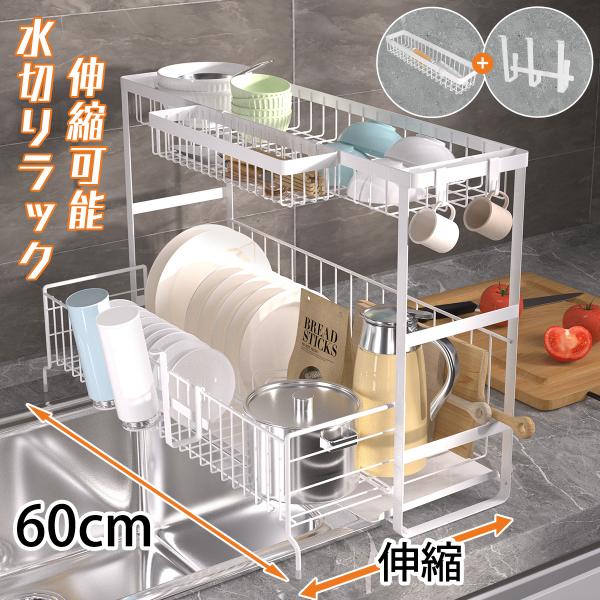 爆買 商品仕様 素材：スチール（焼付塗装）サイズ：幅16〜30cm（伸縮可能）×高さ40.2cm×長さ60.5cm※手測りによっては若干の誤差が生じる場合がございますので、予めご了承ください。キーワード 食器 水切りかご 水切りラックステン...