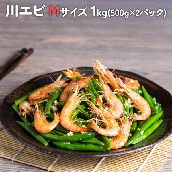 オーガニック有機粗放養殖で、味わい深い川エビです。揚げ物・フリッター等で召し上がってください。1kgで400尾〜700尾入っておりますので、様々な料理にご利用いただけます。お勧めは、唐揚げです。500gが2パック入っています。Lサイズより小...