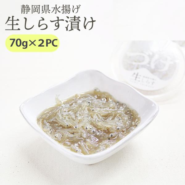 静岡県の駿河湾で獲れたしらすを、無添加の特製ダレに漬け込みました。そのままおつまみやおかずはもちろん、ご飯にかけて丼や、お茶漬けにしてもオススメです。パッケージも綺麗なので、ご贈答にもお使いいただけるかと思います。1PCが70gで、2PCセ...