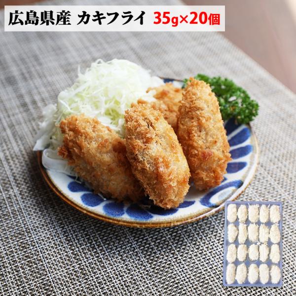 広島県産 カキフライ 700g(約35g×20個入り)です。衣がついた状態で袋詰め、あとは揚げるだけの状態になっています。使いたい分ずつ取り出して使用する事が出来ますので、残りは冷凍保管しておく事が出来ます。【調理方法】凍ったまま、170℃...