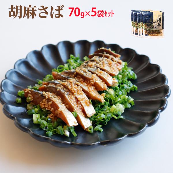【５袋セットでお得　福岡名物の胡麻さばです】脂がのったタイセイヨウサバを使用し、甘めの醤油ベースのタレで味付けしました。胡麻の風味とサバ味がマッチし、そのままでもご飯に乗せても、お茶漬けとしても美味しくお召し上がりいただけます。・カット済な...