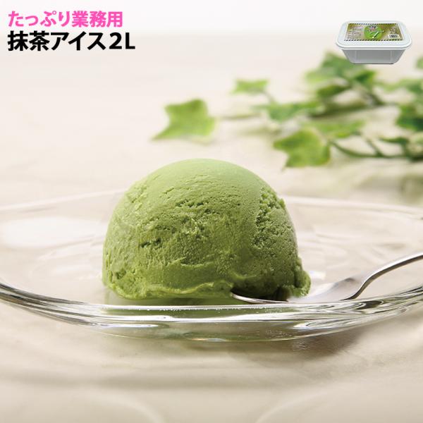 抹茶味の業務用2Lサイズのアイスです。通常の一般的なサイズのディッシャーを使うと(アイスを丸くとるやつ、アイス屋さんに行くと丸くすくってコーンやカップにいれてくれるやつです。)25〜40食分はお楽しみいただける量となっております。※ディッシ...
