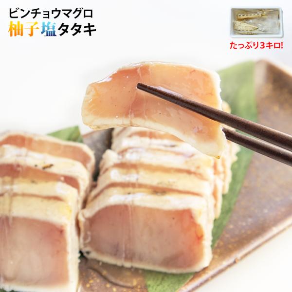 ビンチョウマグロを表面だけ軽く焼きあげ、旨味を封じこみました。そこへメーカー秘伝の柚子塩の味付けをして、タレと一緒に1本ずつパック詰めしています。3kg箱に5〜7本入っています。開封後の柚子の香りを楽しむために、国産柚子果汁を贅沢に使用して...