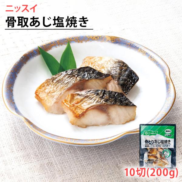 解凍してそのまま食べられるアジの切身です。ニュージーランド産のアジの骨を丁寧に取り除き、ふっくら焼き上げました。骨を取り除いているので、子供でも安心してお召し上がりいただけます。お弁当や、ちょっとしたおかずにオススメです。◆名称◆あじ塩焼き...