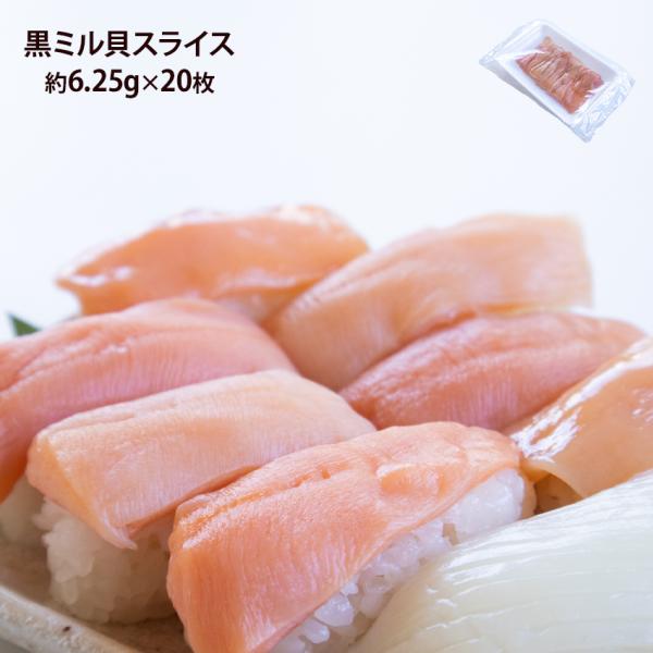 独特の食感、風味が特徴です。1枚が約6.25g、1パックに20枚入り。軽く炙っても美味しいです。解凍後そのまま召し上がれます。品名黒みる貝スライス原材料名クロミルガイ内容量125g(20枚)賞味期限発送日より1カ月以上あるものをお送り致しま...