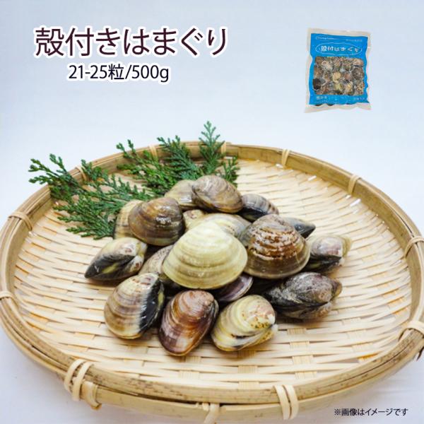 ご家庭の食卓はもちろん、パーティーや季節の行事にもぴったりの逸品です。ぜひ、この機会に旨みたっぷりの殻付きはまぐりの味わいをご堪能ください。品名　殻付はまぐり原材料名　はまぐり内容量　500g(21-25粒)賞味期限　3ヶ月以上あるものをお...