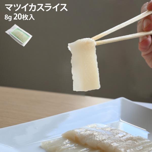 マツイカは身が厚くしっかりとした食感で刺身・寿司・丼・和え物など幅広くご利用いただけます。名称     いかスライス原材料名 アルゼンチンマツイカ、食塩内容量   160グラム（8ｇ×20枚）賞味期限 3ヶ月以上あるものをお送りします保存方...