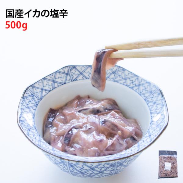 業務用の徳用いかの塩辛です。1袋に500g入っています。1cm幅にカットしてあるので、食べ応え抜群です。いかの甘みと、ワタの濃厚な旨味を絶妙に混ぜ合わせた、風味豊かな味わいです。商品名　徳用塩辛名称いか加工品原材料名するめいか(国産)、発酵...