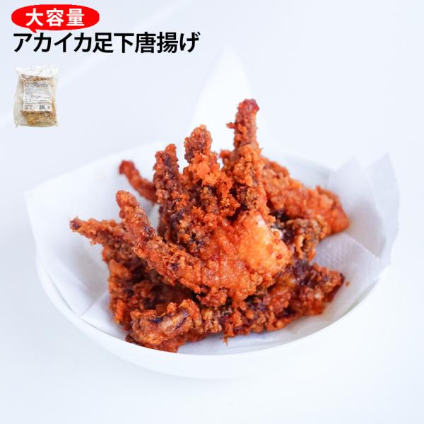 赤いかの下足を丁寧に衣付けしています。しっかりと塩味の効いたイカに衣をまぶしています。ビールのおつまみ、オードブルにぴったりです。■使用方法凍ったまま170℃前後の油で約3分〜3分半揚げて下さい。一度に大量に油調すると温度が下がり、調理不良...