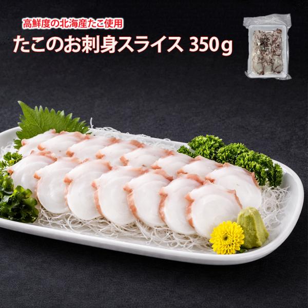 高鮮度の北海産たこを使用。工場搬入当日に食塩を含むブランチング処理を施し、急速冷凍後に食べやすくカットしています。生タコ本来のみずみずしさと旨みを逃さず閉じ込めました。居酒屋様・飲食店様はもちろん、ご家庭での家飲みやおもてなし用にも最適な一...