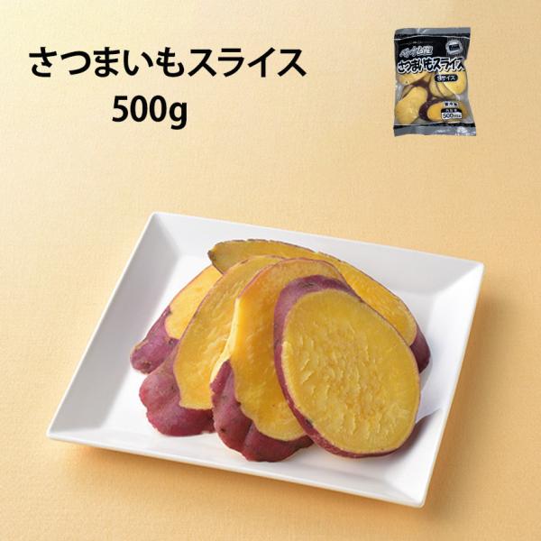 下処理不要で、さまざまなお料理やスイーツ作りにご活用いただけます。スライス済みで調理の手間を軽減、 均一カットで調理しやすい!名称　さつまいもカット原材料名　さつまいも内容量　500グラム賞味期限発送より　3カ月以上あるものをお送りします保...