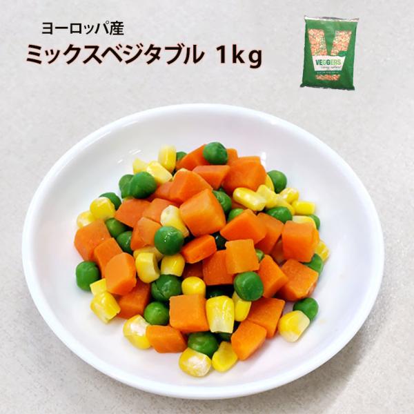 欧州産 冷凍 業務用 ミックスベジタブル 1kgです。下処理不要ですぐに使える冷凍ミックス野菜彩りがよく、料理の仕上がりを引き立てます！人参とグリーンピース、とうもろこしをミックスしました。下処理・カット済みのため、解凍せずそのまま調理に使...