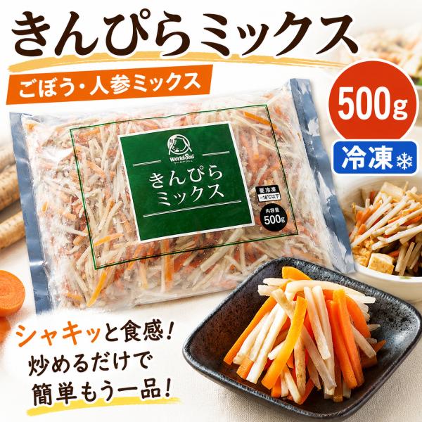 ごぼうと人参を使いやすくカットし、きんぴらなどの和惣菜に使いやすいようミックスした冷凍野菜です。下処理の手間がかかるごぼうと人参をあらかじめカット済みなので、必要な分だけ取り出して、凍ったまま煮る・炒めるなどの加熱調理にご使用いただけます。...