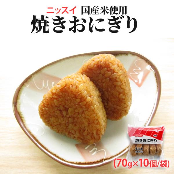ニッスイの焼きおにぎりは国産米使用！しかも50%は「コシヒカリ」を使っています、お米とカツオベースのタレの相性がたまりません！小腹が空いた時やお弁当、おやつ、バーベキューなどにいかがでしょうか？◆名称◆冷凍焼きおにぎり◆原材料名◆米(国産)...
