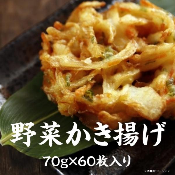玉ねぎに人参といんげんを混ぜ合わせた彩りの良い野菜かき揚げです。1個70gで1箱に60個入っています。完全油ちょうの為、解凍後にそのままお召し上がりいただけます。業務用ですので、パッケージ・梱包形態は簡素なものでケース販売となります。ご了承...