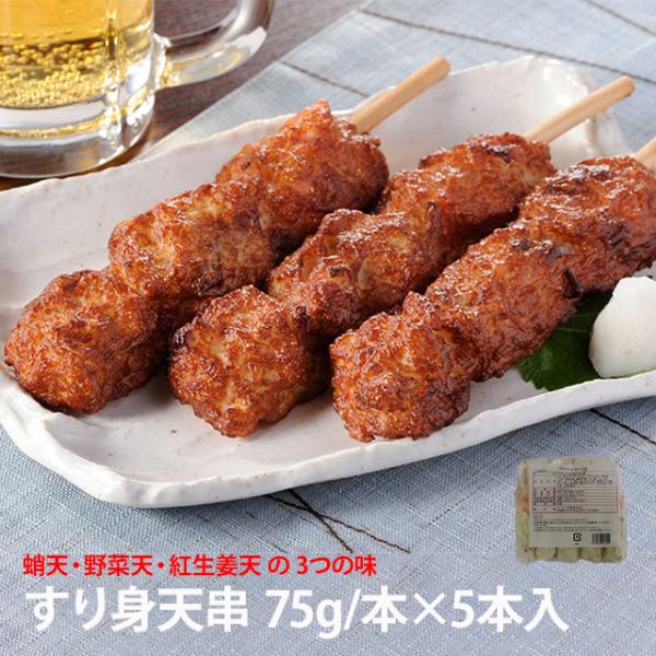 すり身天串 75g×5本入り。たこ天・野菜天・紅生姜天を1本の串にさしました。屋台・売店・イベントなどでご好評いただいております。冷凍保管して、必要な分を揚げるだけでそのまま提供可能。調理方法凍ったまま、約170〜175℃の油で約4分〜4分...