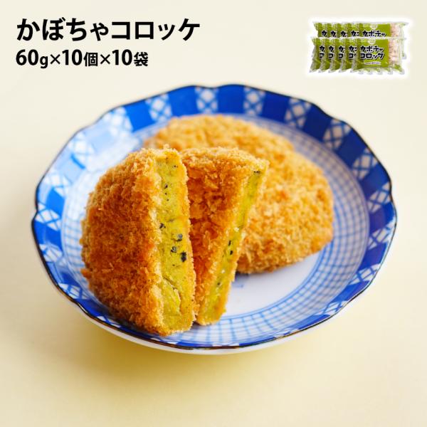 業務用 冷凍 カボチャコロッケ 60g×10個入り×10PCです。一つ60gのコロッケが1袋に10個入っています。それが1csに10袋入っています。1csで全部で100個コロッケが入っています。冷めても美味しくお召し上がりいただけますので、...