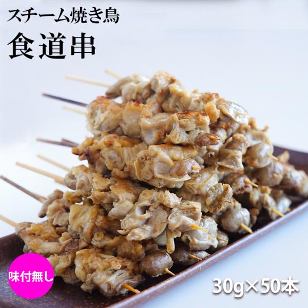 スチームした焼鳥 鶏食道串(モツ) 30g/本×50本入りです。1串の長さが15cmです。業務用の焼鳥商材で、一度スチームはしてありますが、解凍後に加熱してお召し上がりください。焼き目をつけるとより一層食欲をそそる綺麗な仕上がりになります。...