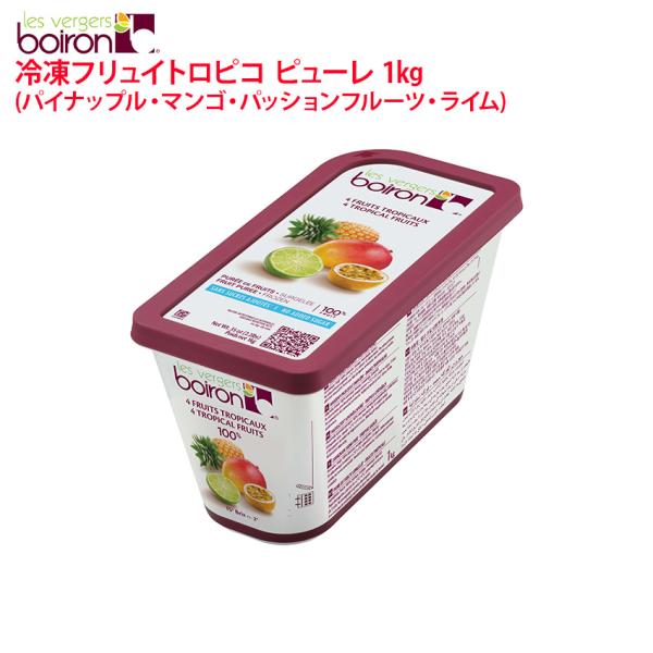 冷凍ピューレ フリュイ　トロピコー(パイナップル・マンゴ・パッションフルーツ・ライム) 1kgです。摘み取った新鮮なフルーツを選別して作ったピューレです。お菓子に限らず、お料理やドリンクなどにもご利用いただけます。名称　フルーツピューレ原材...