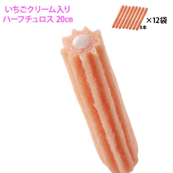 当店人気のロングチュロスが半分になり登場です。ロングタイプでは叶わなかった油調が可能に。クリーム入りはそのまま食べても甘くておいしく、パフェのトッピングにもお使い頂けます。◆名称ハーフチュロス　イチゴクリームソース入り◆原材料ミックス粉（で...