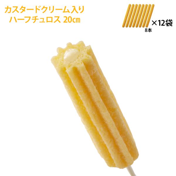 当店人気のロングチュロスが半分になり登場です。ロングタイプでは叶わなかった油調が可能に！クリーム入りなのでそのまま食べても甘くておいしくお召し上がりいただけます。油調、オーブン、トースターなど幅広い調理方法対応◆名称ハーフチュロス　カスター...