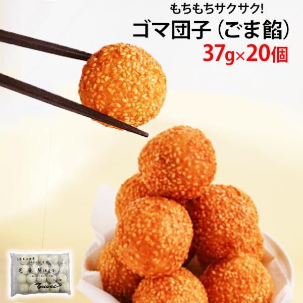 餅生地にゴマをまぶした中華風揚げデザート！もっちりとした生地に甘めの黒ゴマ餡がよく合います！大きさは１つ37g、直径は約3cmです。餡は黒胡麻です。揚げたては火傷にご注意ください。商品情報◆名称揚げごま団子(ゴマ餡)◆原材料名もち米粉、糖類...