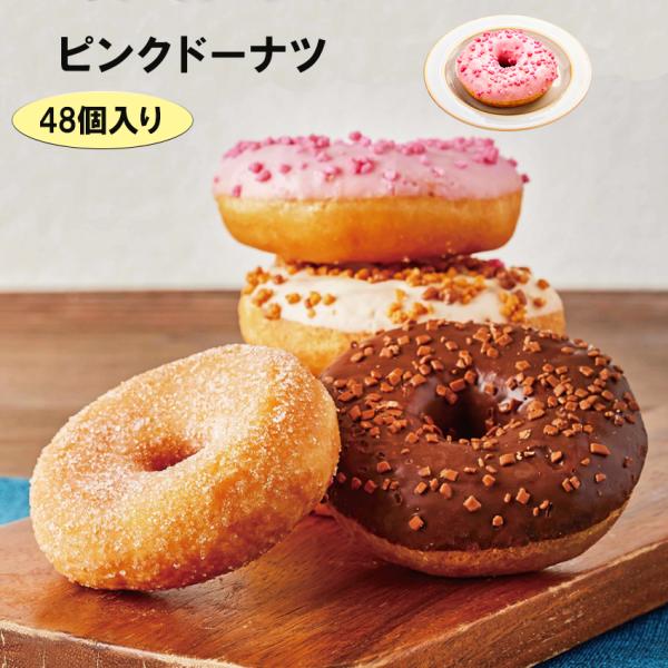 苺風味のコーティングにサクサクのピンクシュガーパールをトッピング！自然解凍なので手間いらず！春らしい色合いが特徴的です。名称　ドーナッツ（ピンクドーナッツ）特定原材料等　小麦・卵・乳成分・大豆添加物　乳化剤、着色料（アカビート色素、コチニー...