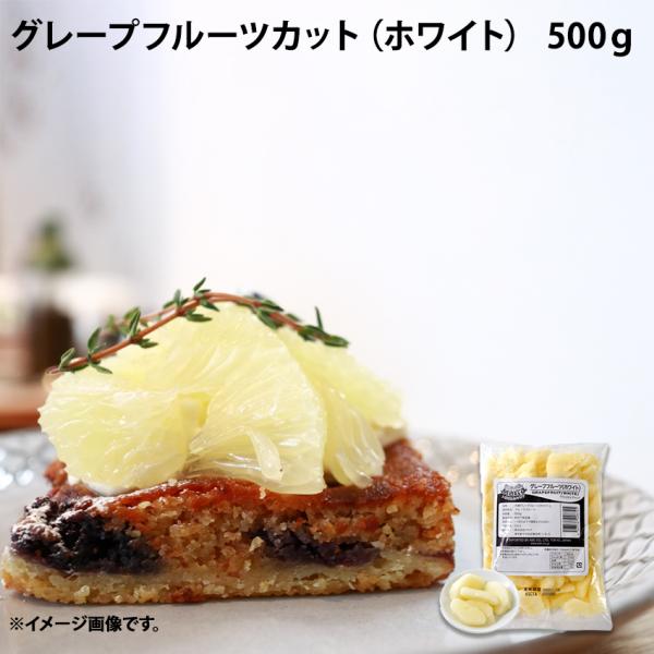 くし切りされたグレープフルーツです。そのままはもちろんドリンクやお菓子作り、トッピングとしてもお使いいただけます。時間経過と共にドリップが出やすくなります。解凍後はお早めにお使いください。商品情報◆名称◆冷凍グレープフルーツ（ホワイト）◆原...