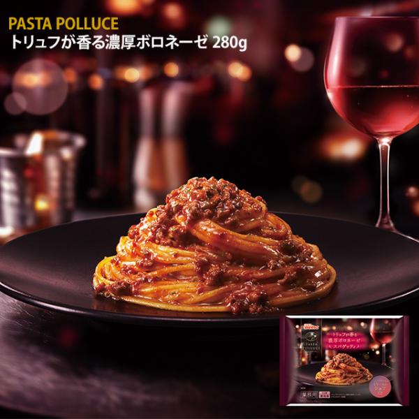 業務用の調理済みパスタです。肉感を感じる贅沢な濃厚ボロネーゼ。ソースにトリュフオイルとトリュフ香料を使用し、麺は乾麺1.8ｍｍ（スパゲティ）を使用。電子レンジ調理のみで即提供可能簡単オペレーションでアルバイトでも安定したクオリティで提供が可...