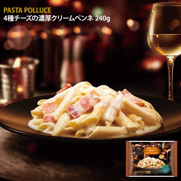 業務用の調理済みパスタです。4種のチーズと生クリームの濃厚なクリームソース。ベーコンをトッピングし、麺はソースの絡みが良い、生パスタのペンネを使用。電子レンジ調理のみで即提供可能簡単オペレーションでアルバイトでも安定したクオリティで提供が可...