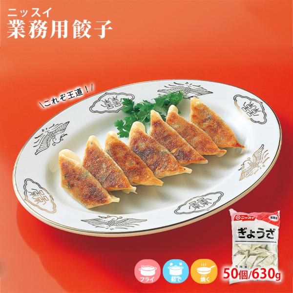 キャベツ、にら、たまねぎの野菜が入った50個入りの業務用餃子です。王道餃子に箸が止まりません。揚げ、焼き調理はもちろん、水餃子としてもお使いいただけます。調理方法揚げる170℃〜180℃で3分程度フライパンで焼く約3分＋水を加えて約2分半鍋...