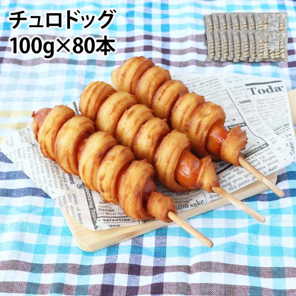 スパイシーなソーセージに甘めのチュロスを巻きました。甘い×しょっぱいが美味しい！ケチャップやチーズをかけるのもオススメです。屋台やイベントの変わり種としていかがでしょうか？長さ：串込みで19.5cmから20cmになります。◆名称◆チュロドッ...