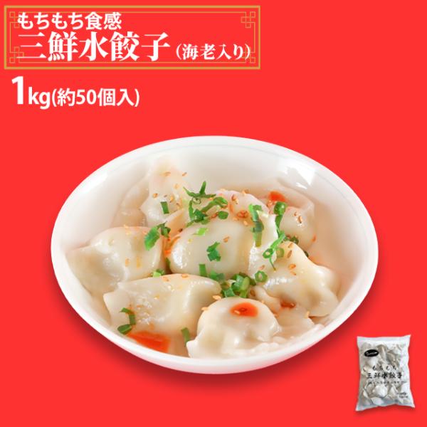 白菜や椎茸、海老と豚肉と色々な具が入った水餃子です。タピオカ粉が入ったもちもち食感の皮が美味しさのひみつ！飽きない味付けに箸が止まりません。商品情報◆名称冷凍ぎょうざ◆原材料名具(野菜(白菜、しいたけ、しょうが)、えび、豚肉、ゼラチン、植物...