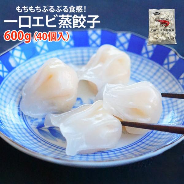 プリっとした食感のえび餡を透明感のある皮で包んだ一口サイズの点心です。もちっとした透明感のある皮と海老の旨味の絶妙なバランスが食欲をそそります。商品情報◆名称冷凍ぎょうざ◆原材料名具(野菜(白菜、しいたけ、しょうが)、えび、 豚肉、 ゼラチ...