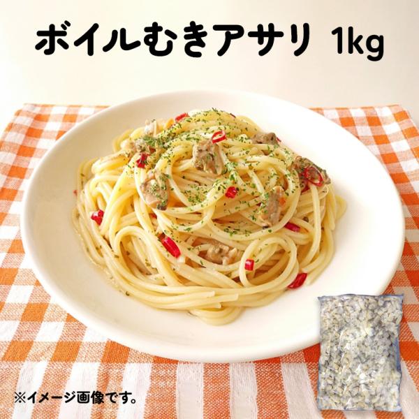 ボイル済のあさりを剥いた業務用の商品です。炊き込みご飯・パスタ等々様々な用途で活躍します。バラ凍結されているので、必要な時に必要な分だけ取り出せます。◆商品内容◆ボイルムキアサリ Mサイズ 1kg◆産地◆中国産◆賞味期限◆解凍後1日以内◆調...