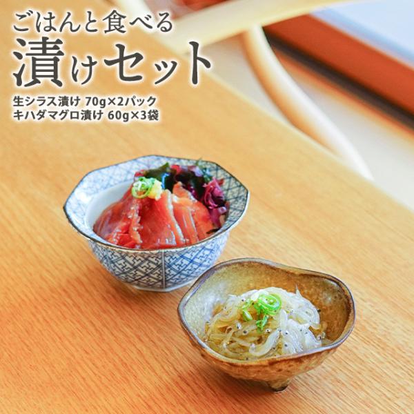 (1)生シラス漬け：駿河湾で獲れたしらすを、無添加の特製ダレに漬け込みました。(2)キハダマグロ漬け：食べやすくカットしたマグロを1人前ずつタレと一緒にパック詰めしました。ご飯にかけるだけでお手軽にマグロ丼が楽しめます。■内容量(1)生シラ...