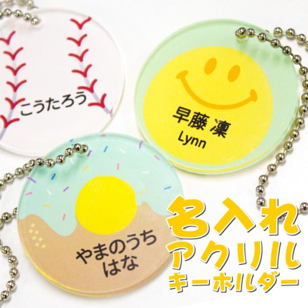 商品リニューアル★印刷が剥げないようにバージョンアップされました〜！！！子どもの通学かばんや給食袋、体操服セットなど、まわりとお揃いで揃える教材に付けてあげると失くし物の防止になります！キーホルダーのエッジ部分は全て出荷前に手作業でヤスリ加...