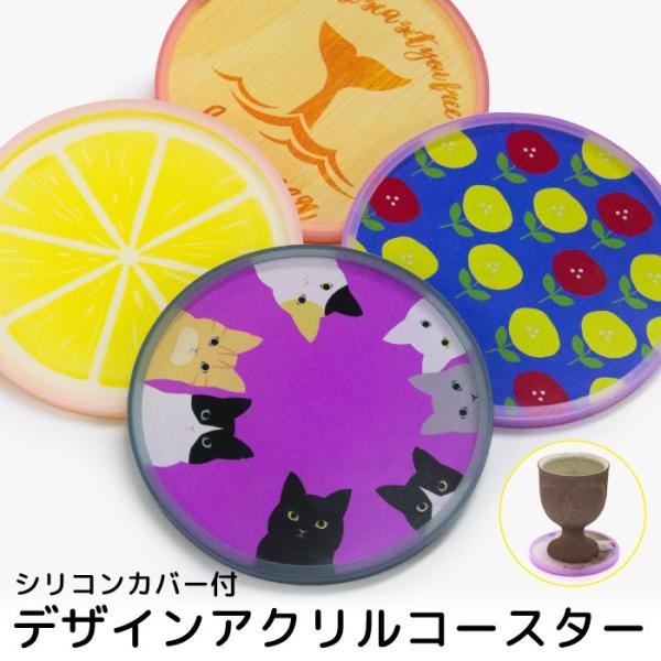 イラストや写真をフルカラーで印刷したアクリルコースターです。サイズ：直径10cm厚み：約7mm（シリコカバー装着時）※ご注意※・アクリル素材の為、吸水性はございません。水滴によるコップ・グラス・マグカップとコースターの吸着にご注意下さい。検...