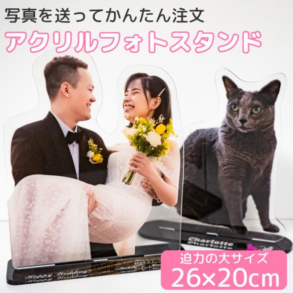 写真を送るだけ！迫力満点のビッグサイズなオリジナルのアクリルスタンドが作れます☆最大サイズが26cm×20cmと大迫力！お子様の記念品としてや、ペット・家族の記念写真。おじいちゃんおばあちゃんへのプレゼントにも！迫力満点のサイズなので、結婚...