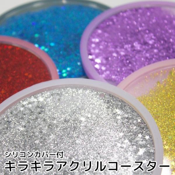 ラメがキラキラ煌めく可愛くてゴージャスなコースターです。サイズ：直径10cm厚み：約7mm（シリコカバー装着時）※ご注意※・アクリル素材の為、吸水性はございません。水滴によるコップ・グラス・マグカップとコースターの吸着にご注意下さい。