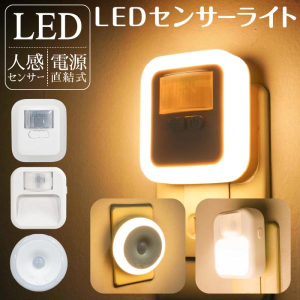 コンセントに直接挿すだけ超簡単・便利♪人感センサー搭載で、人の動きを感知するとライトが点灯！感知するエリアから人が離れると設定時間経過後、自動的にライトがオフになります。明るさや点灯時間はお好みの時間に調整することができ、操作方法も簡単！廊...
