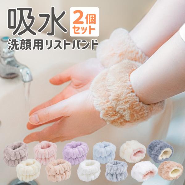 ふわっふわでやわらかい素材感と、マイクロファイバーの機能性！そして全部欲しくなる可愛らしいカラーが日常使いにピッタリ。両手で使える１セット２個入りのオトクな吸水リストバンドです♪洗顔やクレンジングの時、水が腕を伝って服や床がびちゃびちゃ…そ...