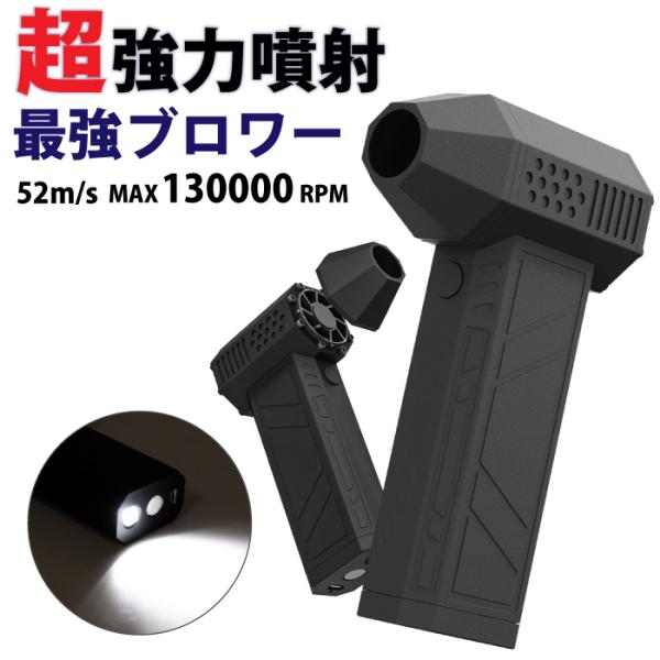 超コンパクト！手のひらサイズなのに超パワフル風量のコードレスブロワーです。高品質のブラシレスモーター搭載のパワフルファンで、パワフルで持続的な安定性が実現。風量も3段階+MAX風量と選べるので、様々な場面で大活躍する１台です。車の中を掃除し...