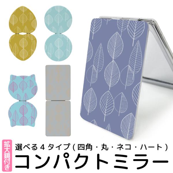 手鏡に最適なコンパクトなミラーで、1面は拡大鏡になっていて便利！普段持ち歩くものだから、コンパクトで機能性が高い折りたたみ式のコンパクトミラーでオススメ♪自分用にはもちろん、プレゼントや記念品としてもピッタリ！家族や友人・恋人、同じチームの...
