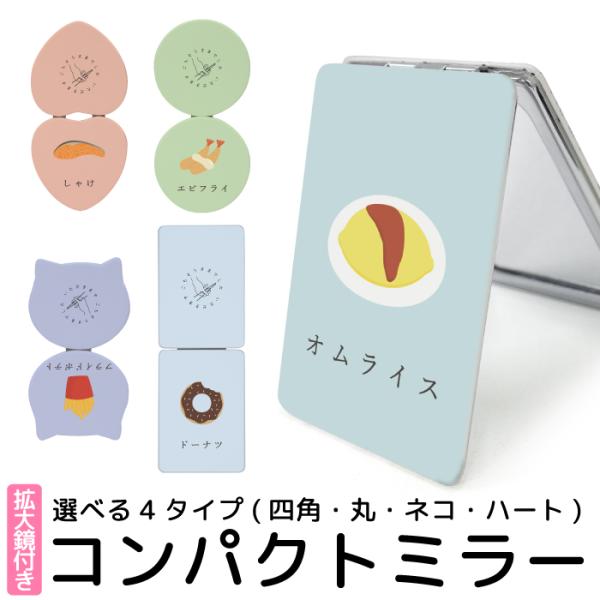 手鏡に最適なコンパクトなミラーで、1面は拡大鏡になっていて便利！普段持ち歩くものだから、コンパクトで機能性が高い折りたたみ式のコンパクトミラーでオススメ♪自分用にはもちろん、プレゼントや記念品としてもピッタリ！家族や友人・恋人、同じチームの...