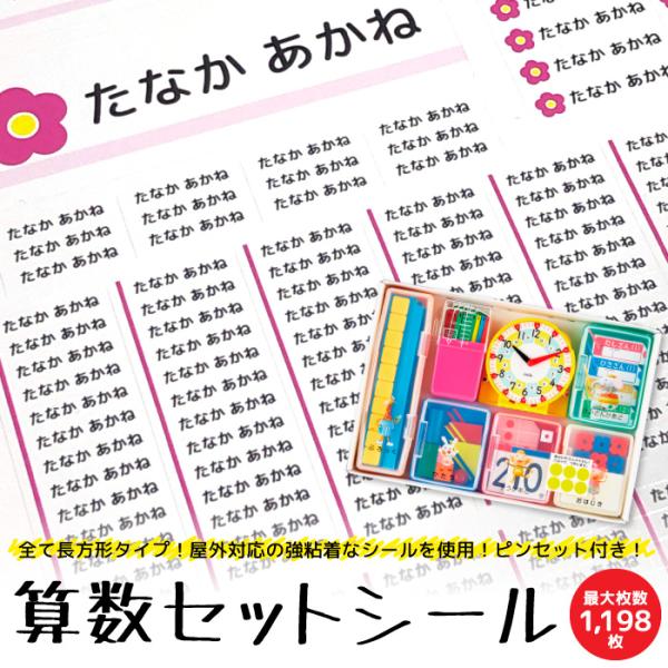 屋外対応の経粘着なシールを使用！小学校や幼稚園、保育園で使用する小さい教材にぴったり貼れる算数セット★サイズが豊富なので、色々なものに貼れてとても便利です♪プレゼントにも大変喜ばれるセットになります。耐水で食洗器も水洗いもOK！電子レンジも...