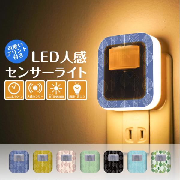 コンセントに直接挿すだけ超簡単・便利♪人感センサー搭載で、人の動きを感知するとライトが点灯！感知するエリアから人が離れると設定時間経過後、自動的にライトがオフになります。センサーライトの点灯時間はお好みの時間に調整することができ、操作方法も...