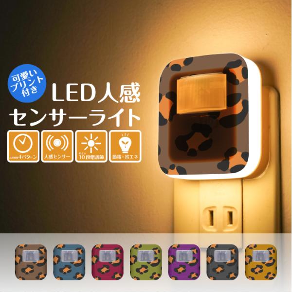 コンセントに直接挿すだけ超簡単・便利♪人感センサー搭載で、人の動きを感知するとライトが点灯！感知するエリアから人が離れると設定時間経過後、自動的にライトがオフになります。センサーライトの点灯時間はお好みの時間に調整することができ、操作方法も...
