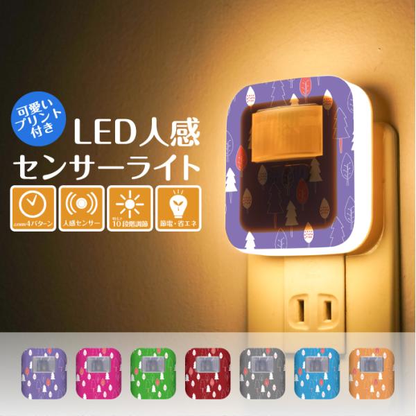 コンセントに直接挿すだけ超簡単・便利♪人感センサー搭載で、人の動きを感知するとライトが点灯！感知するエリアから人が離れると設定時間経過後、自動的にライトがオフになります。センサーライトの点灯時間はお好みの時間に調整することができ、操作方法も...
